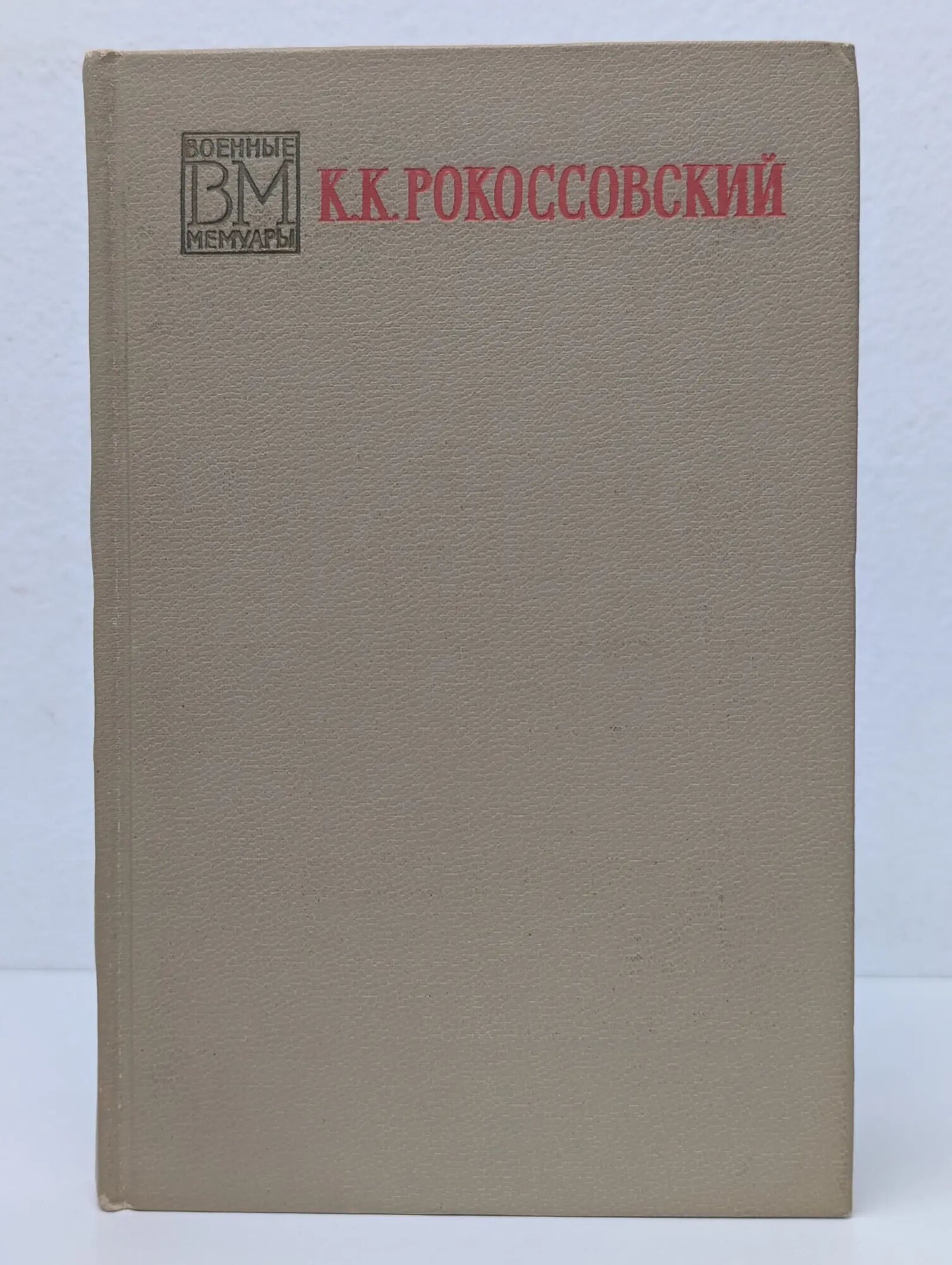 Военные мемуары. Солдатский долг Рокоссовский Константин Константинович 1972