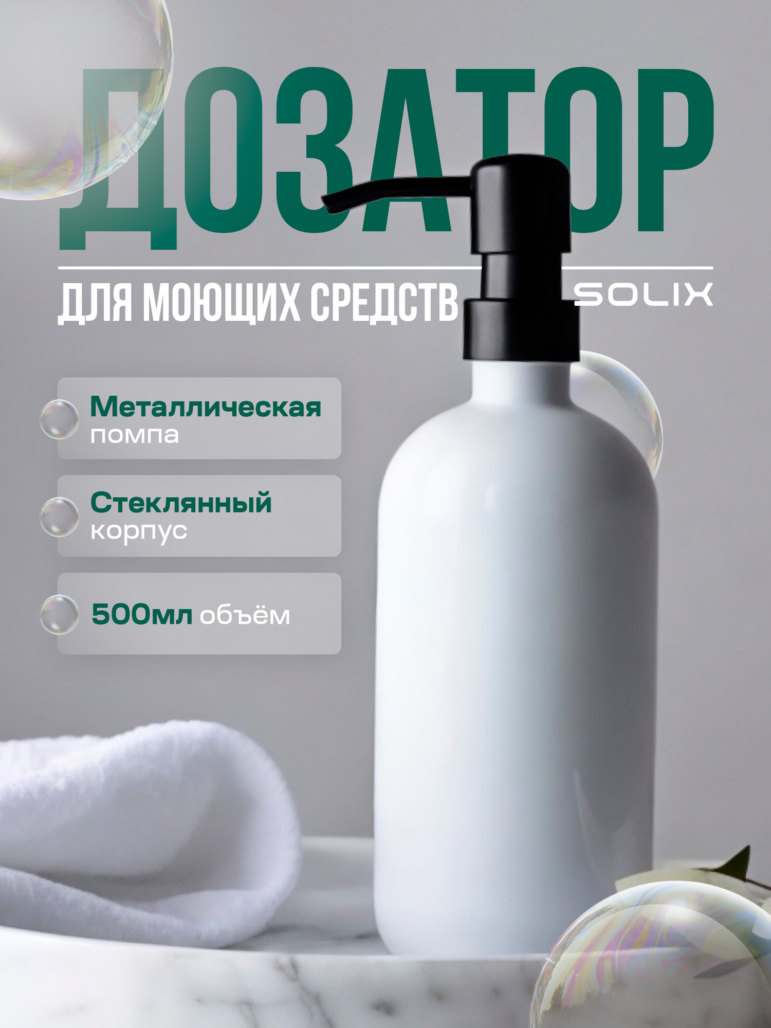 Дозатор белый SOLIX, для жидкого мыла, стекло, нержавеющая сталь, 1 шт