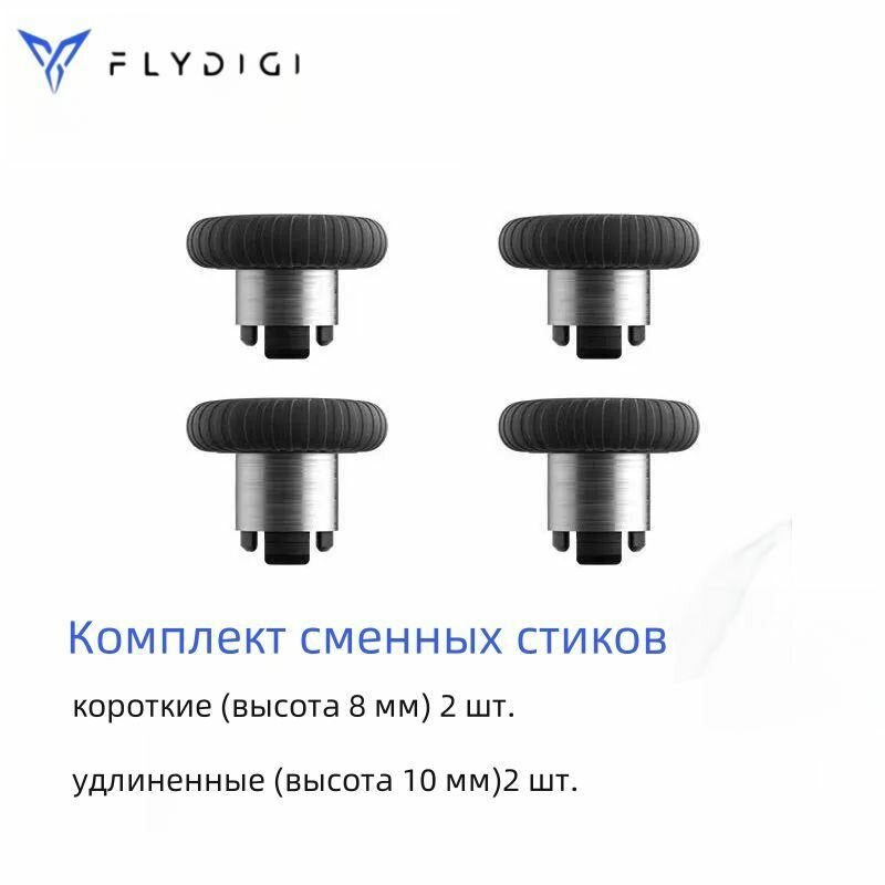 FLYDIGI Комплект сменных стиков для геймпадов серий APEX/Vader 4 шт
