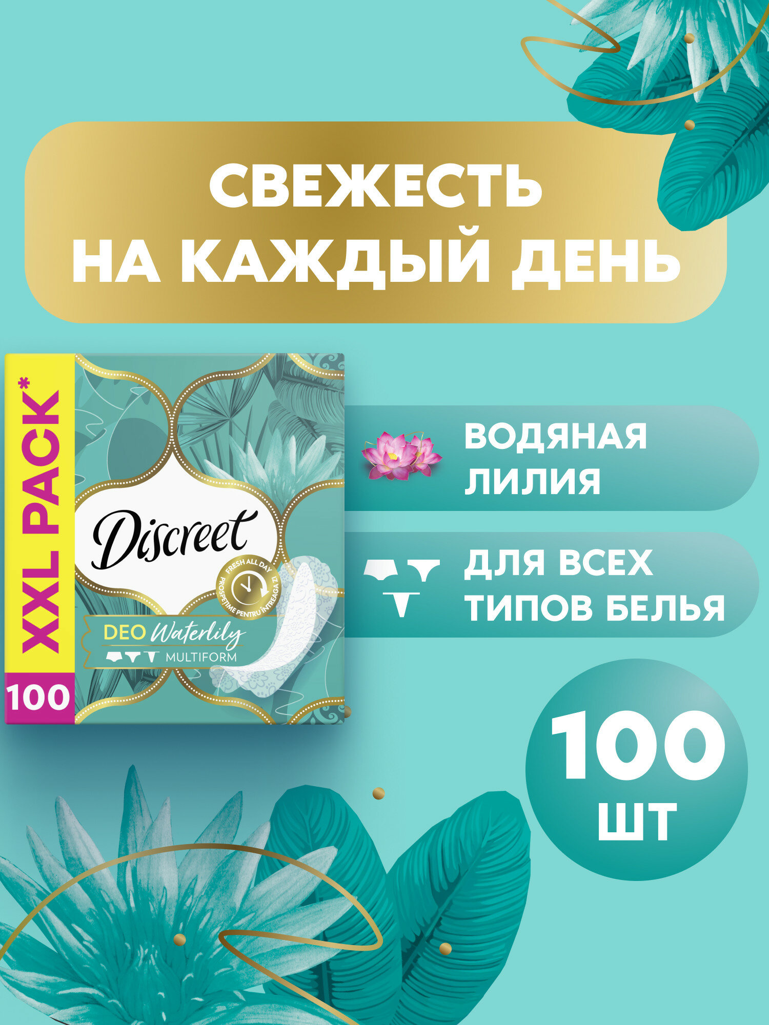 Женские ежедневные прокладки Discreet Multiform Водная лилия, 100 шт.