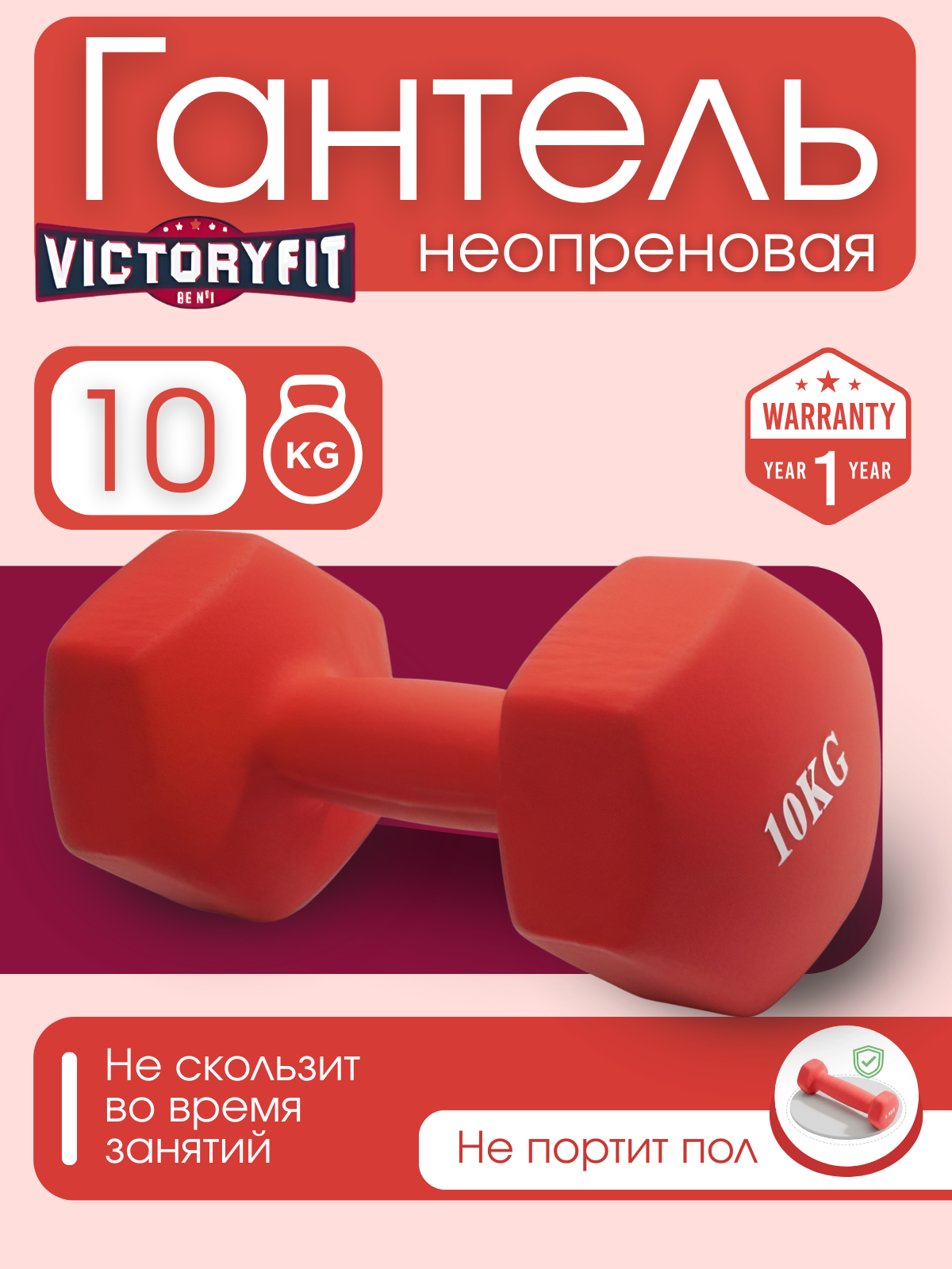 Гантель неразборная гексагональная неопрен 10 кг (красная) VictoryFit VF-DHN100
