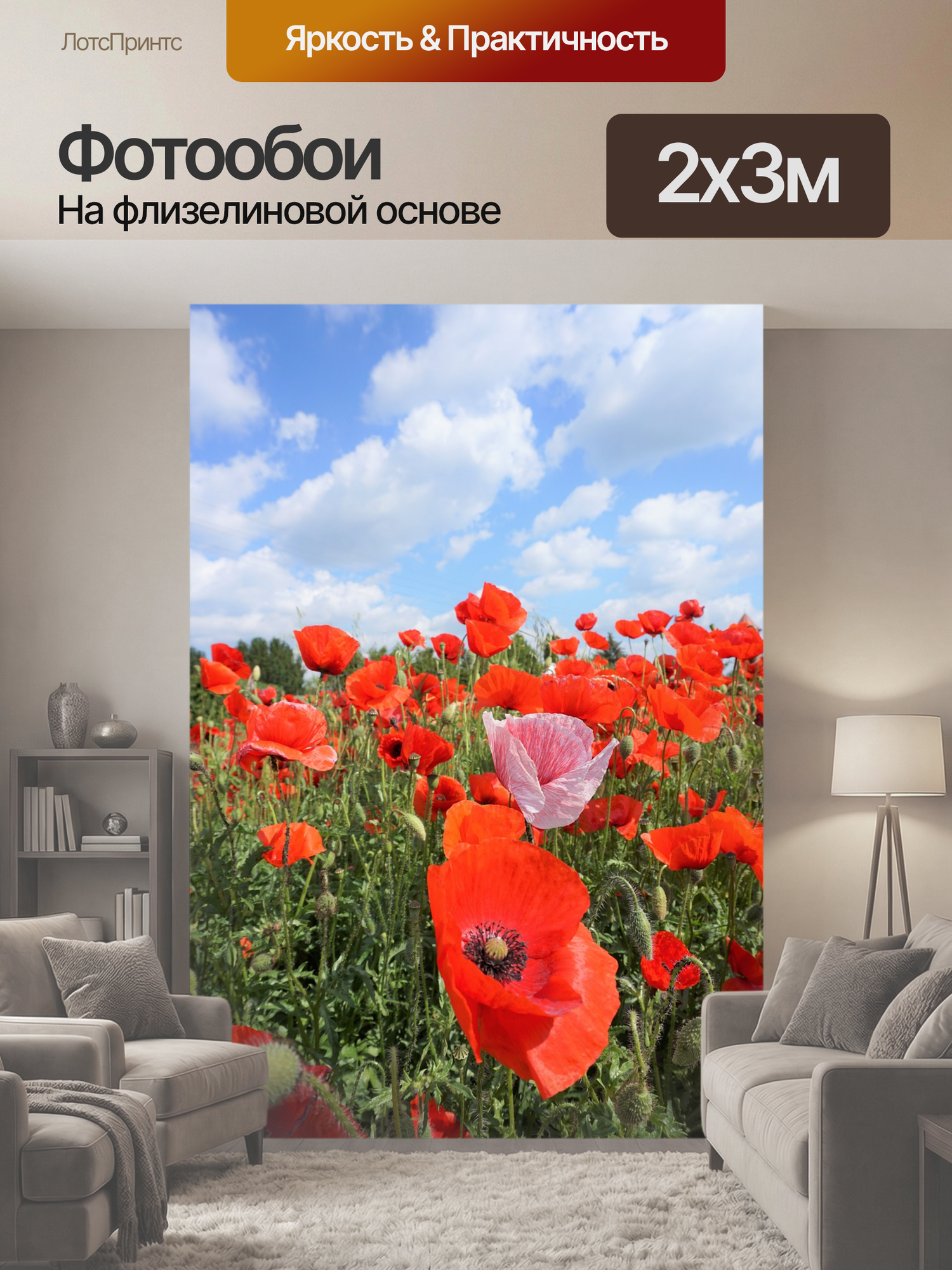 Фотообои "Мак, цветок мака, природа" 200x300 см. экосольвентная печать