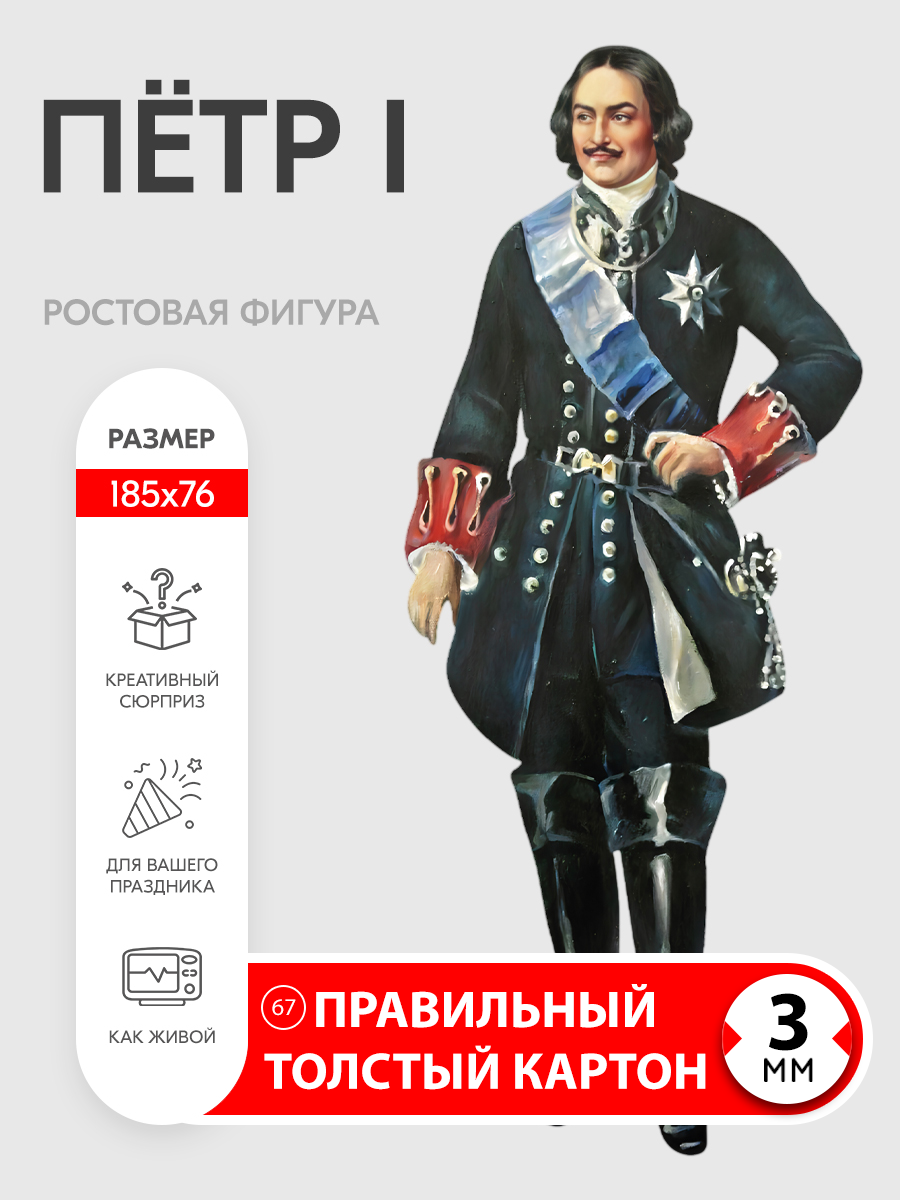 Аксессуар для фотосессий, Пётр I 1, ростовая фигура бренда "Самое это"