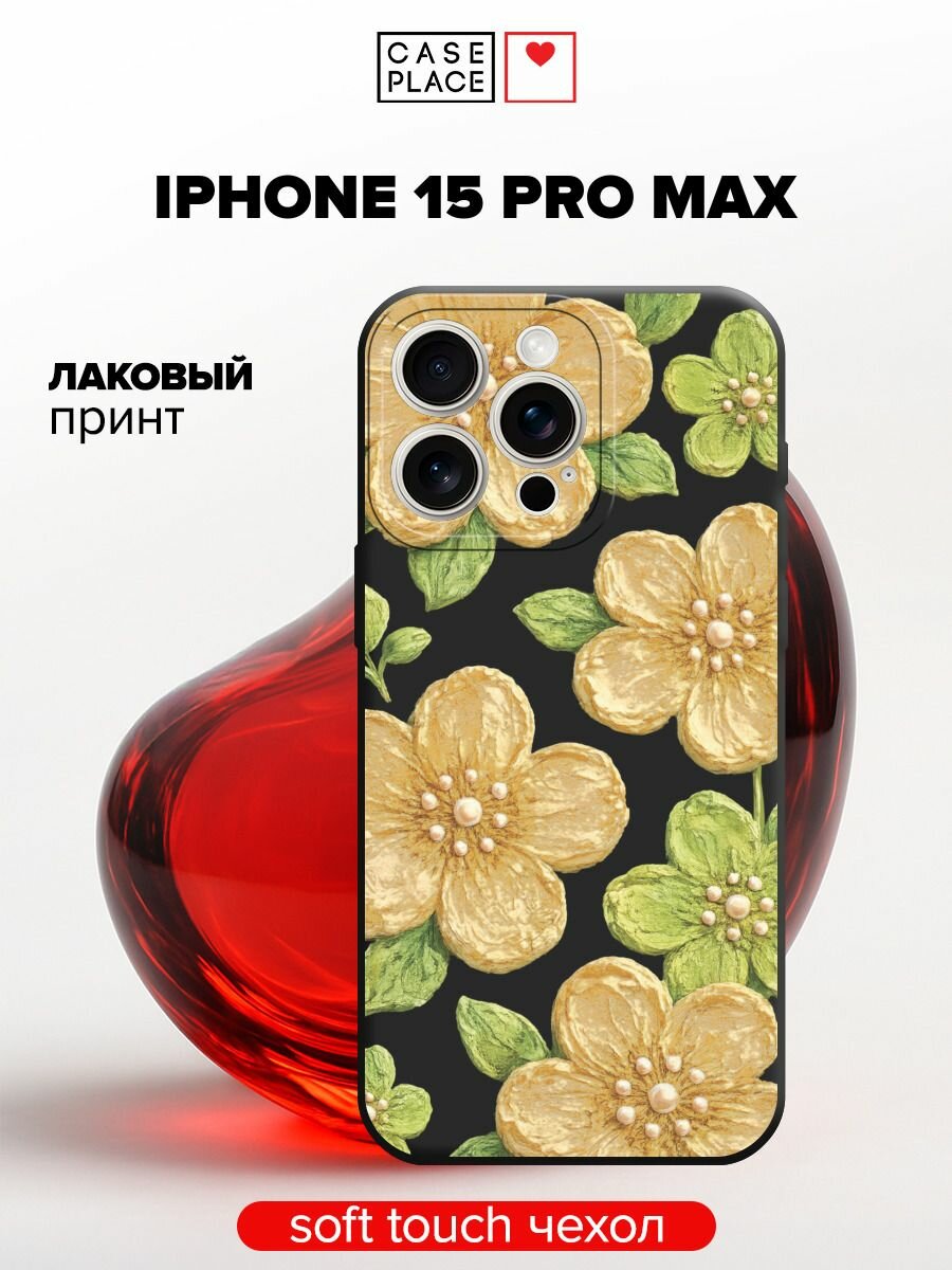 Чехол на Apple iPhone 15 Pro Max / Айфон 15 Про Макс с принтом "Желтые цветы с жемчугом"
