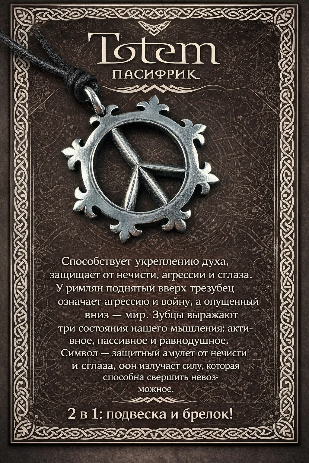 Брелок, подвеска, амулет защитный. Пасифик
