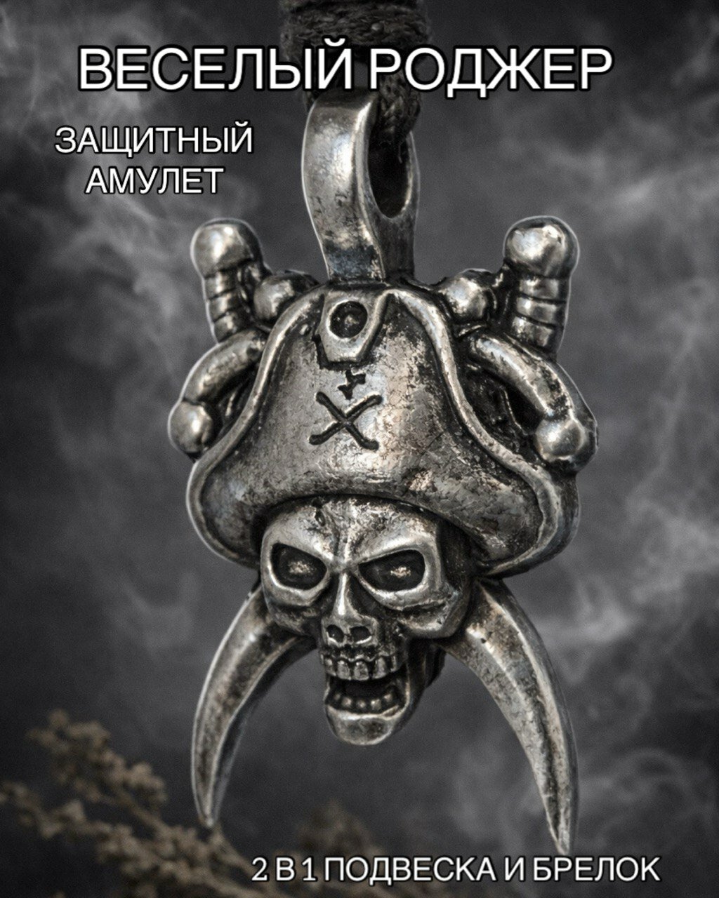 Подвеска, брелок, амулет защитный. Веселый Роджер