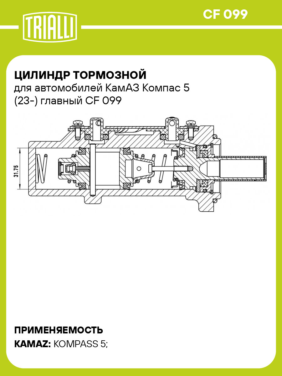Цилиндр тормозной для автомобилей КамАЗ Компас 5 (23-) главный CF 099 TRIALLI