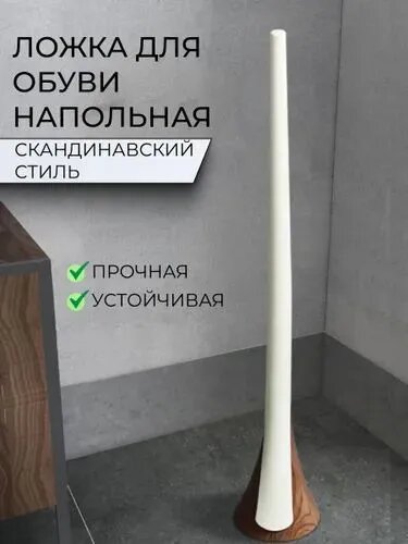 Ложка/рожок для обуви Полипропилен, 67 см