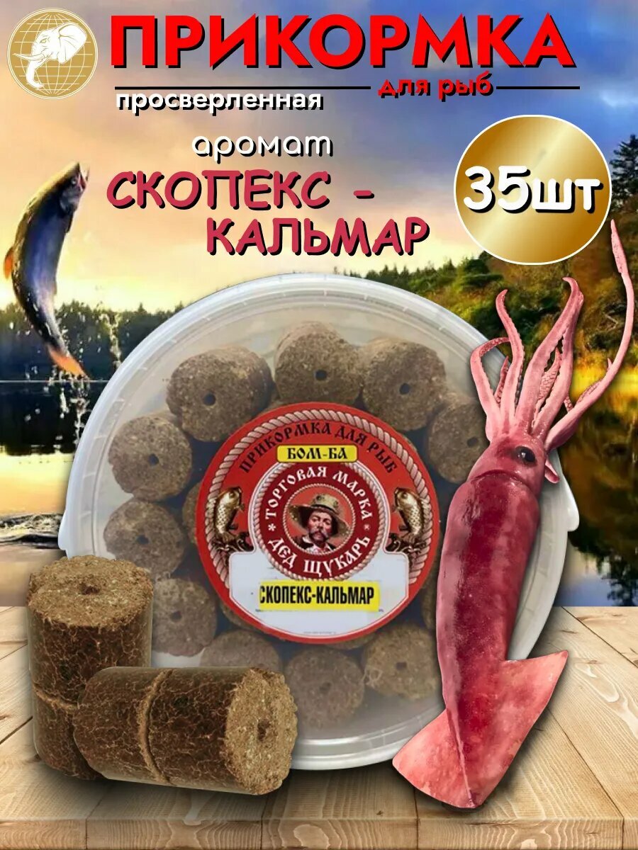Прикормка для рыбалки Скопекс-кальмар1уп/35шт