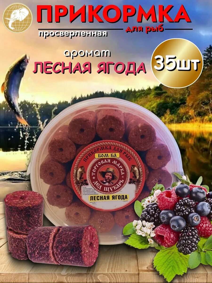 Прикормка для рыбалки Лесная ягода 1уп/35шт