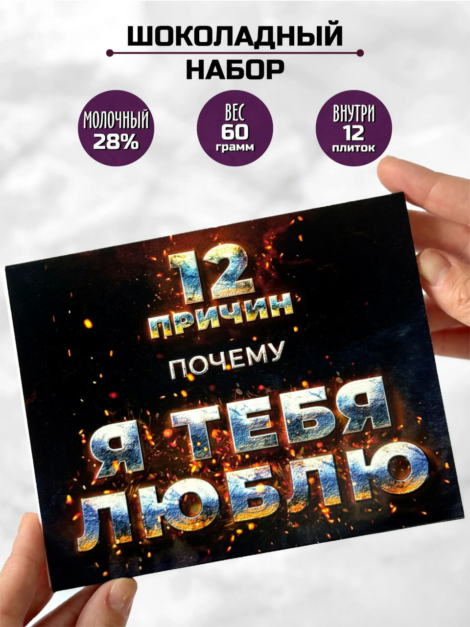 Подарочный набор для любимой, подарок любимому мужу, молочный шоколад 28%, 60г