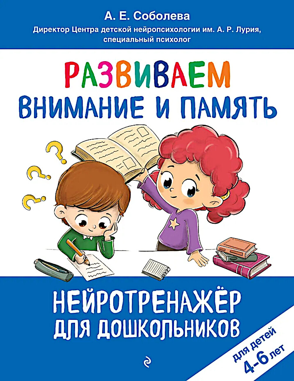 Развиваем внимание и память: для детей 4-6 лет. Соболева А. Е.
