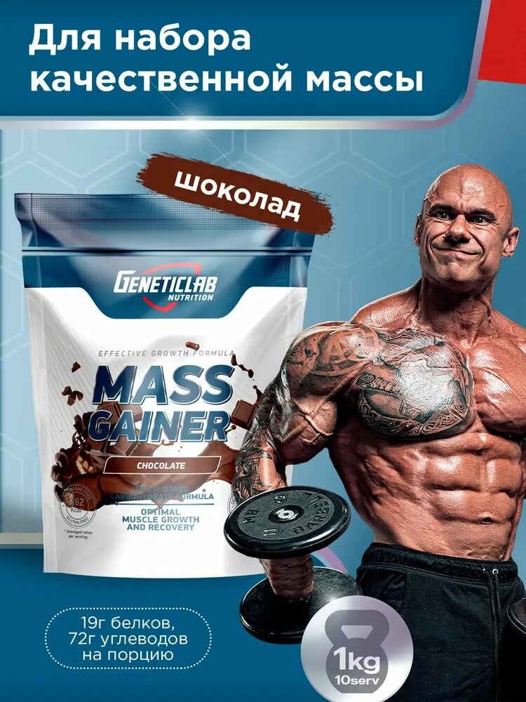 Гейнер для набора веса Geneticlab Nutrition MASS GAINER шоколад 1000 грамм
