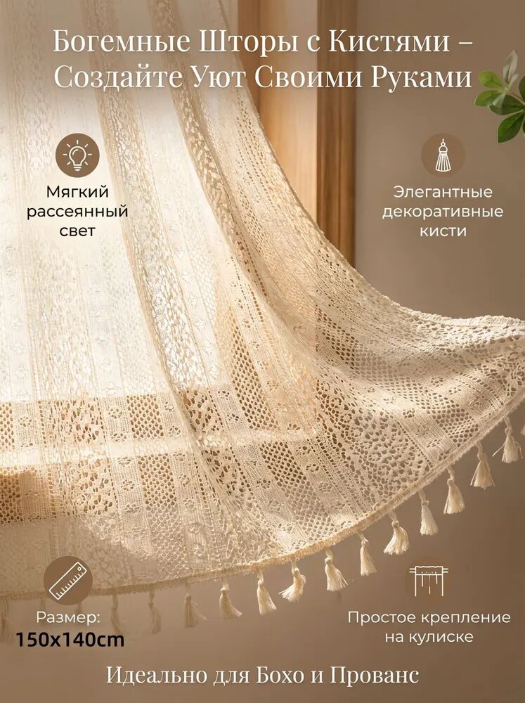 Тюль 150x140 см с кистями, крепление Люверсы, кремовый, для кухни, гостиной