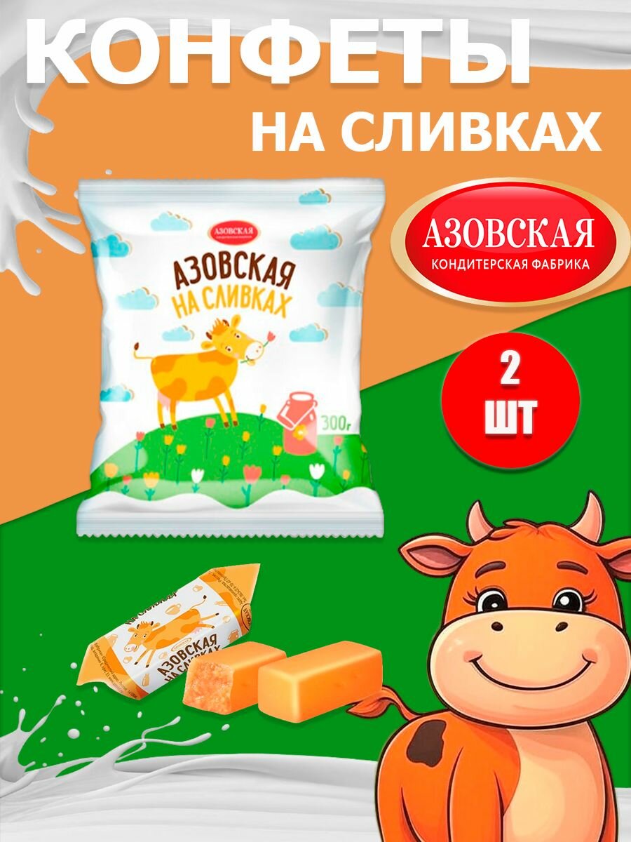 Конфеты Азовская Коровка на сливках, по 300 г, 2шт.