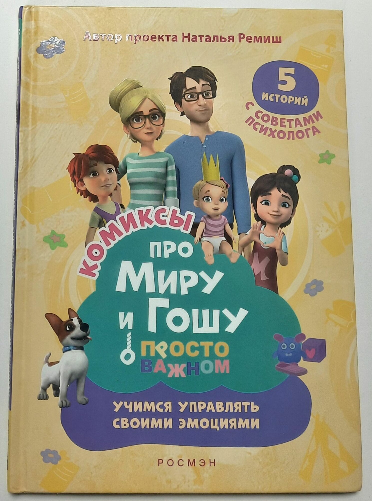 Комиксы просто о важном. Про Миру и Гошу. Учимся управлять своими эмоциями