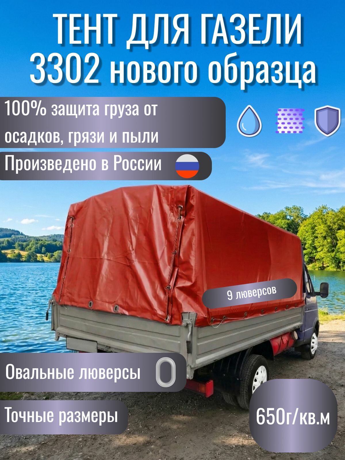 Тент на ГАЗель 3302 нового образца, 8 люверсов, красный (плотность 650гр/кв. м, двухсторонний усиленный ПВХ материал)