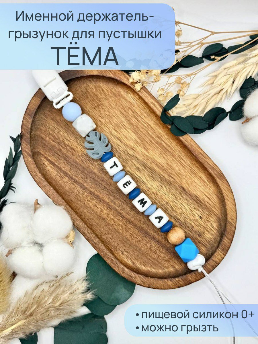 Именной держатель для соски пустышки Тёма (Артём), синий / Силиконовая прищепка - цепочка на клипсе / Именной грызунок