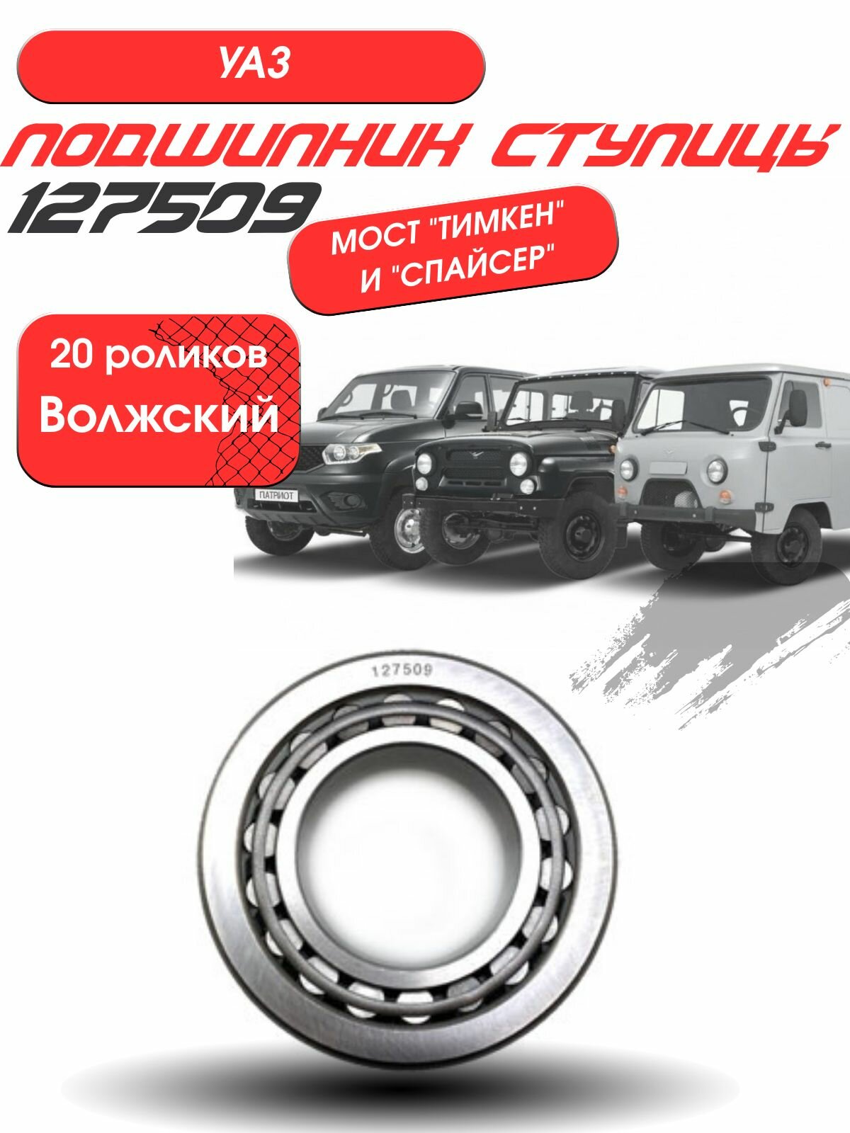 Подшипник ступицы 127509 (20 роликов) (Волжский)