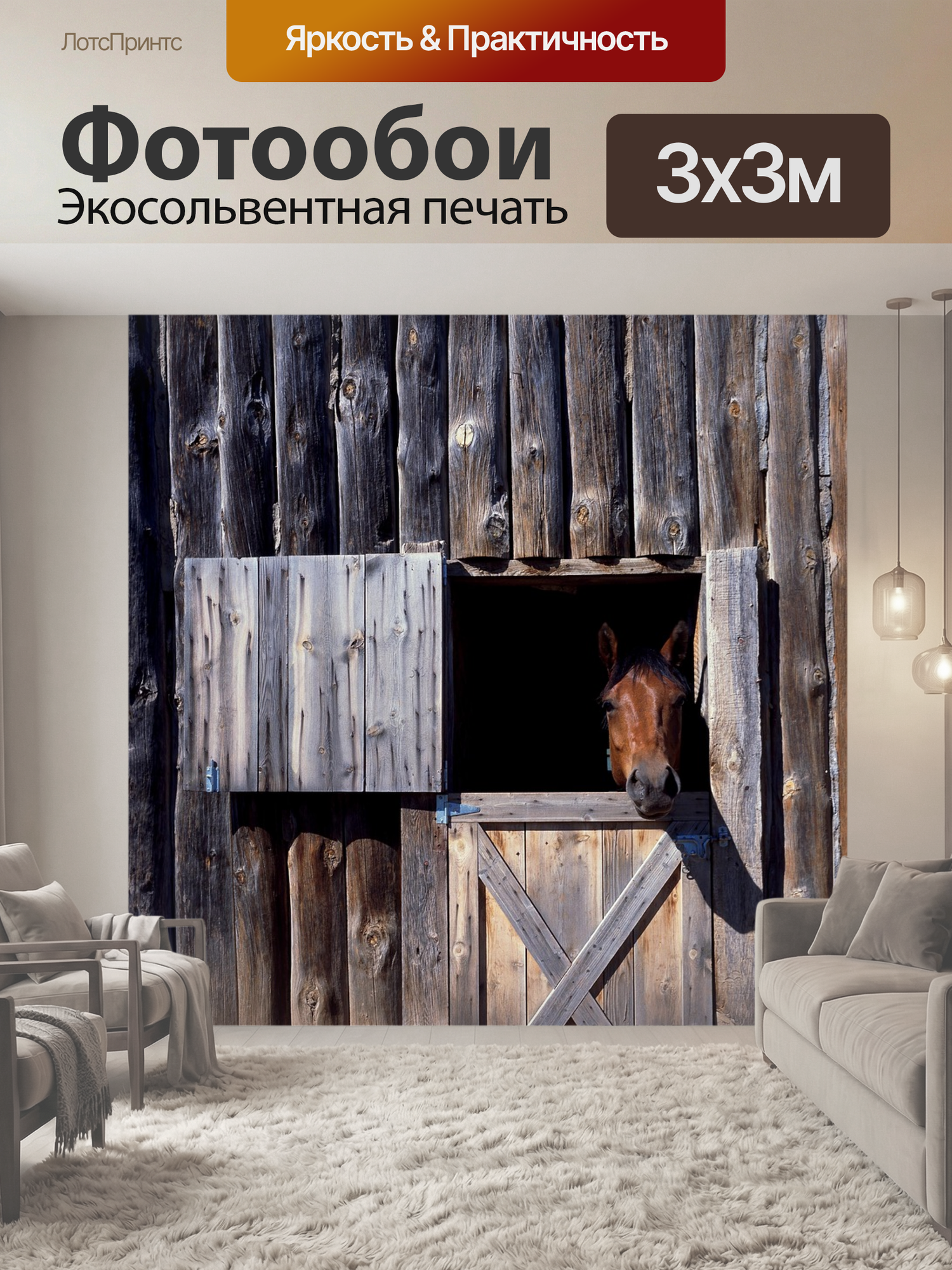 Фотообои "Конюшня, лошадь, животное" 300x300 см. экосольвентная печать