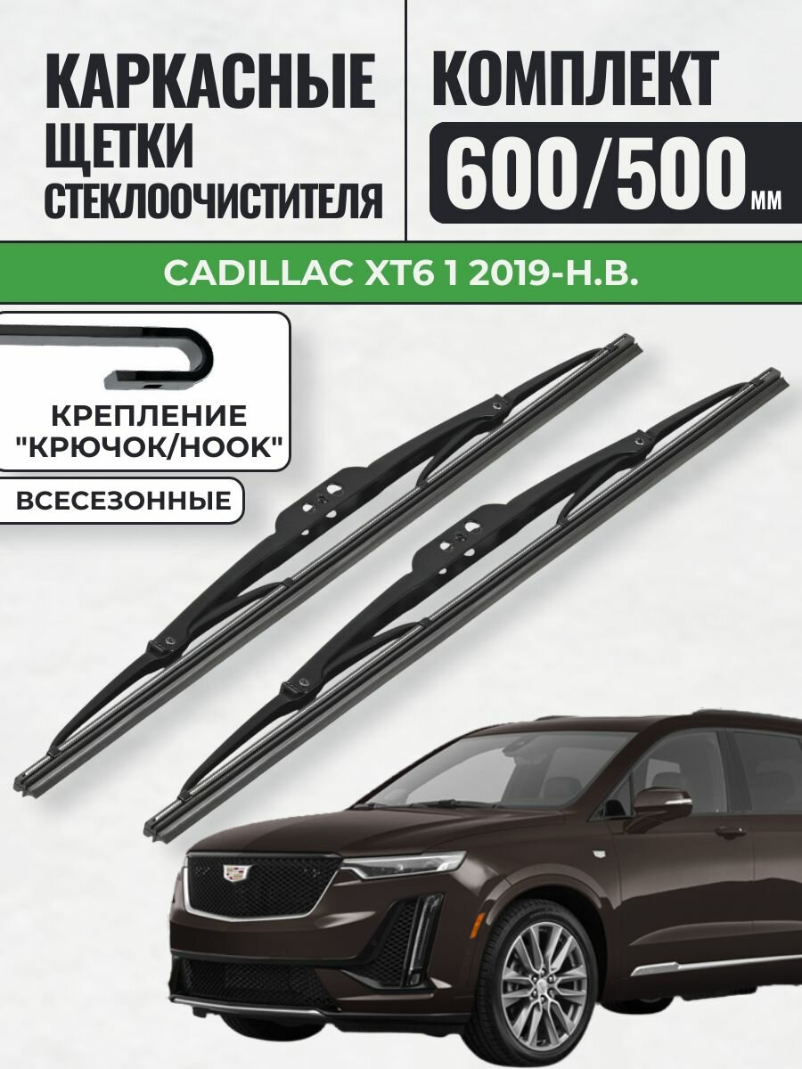600 500 Щетки каркасные Cadillac XT6 1 2019-н. в. / KurumaKit Дворники стеклоочистителя Кадиллак ХТ6