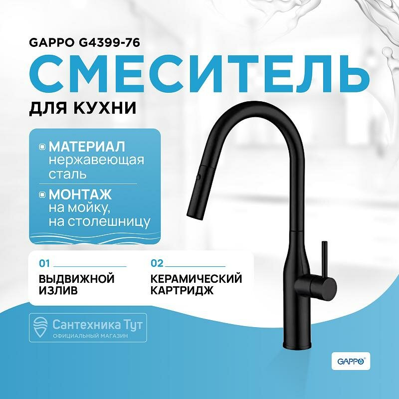 Смеситель для кухни Gappo G4398-46 черный матовый, с выдвижным изливом, рычажный, нержавеющая сталь