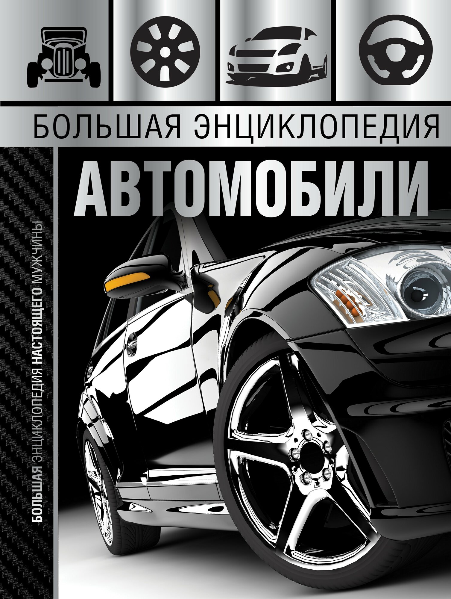 Большая энциклопедия. Автомобили / Андрей Мерников