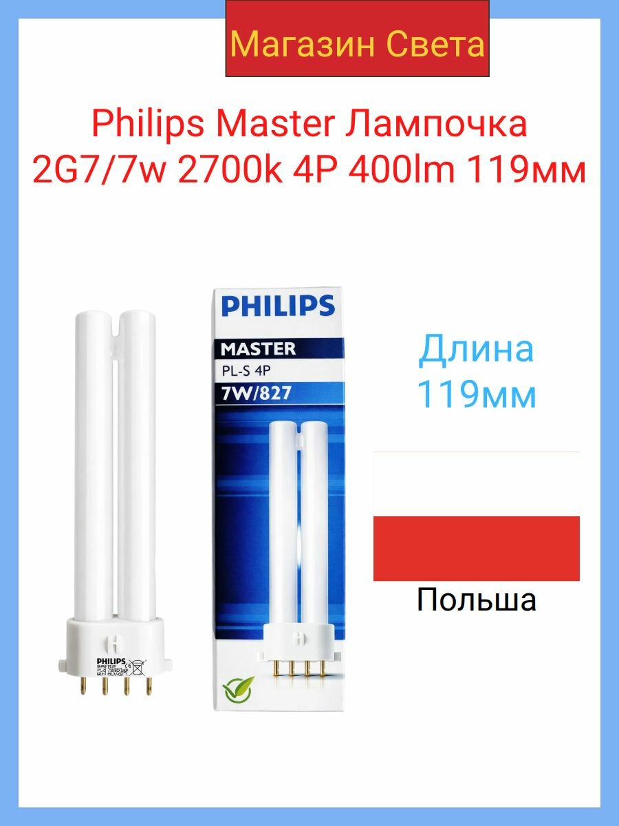 Philips Master Лампочка 2G7/7w 2700k 4P 400lm 119мм