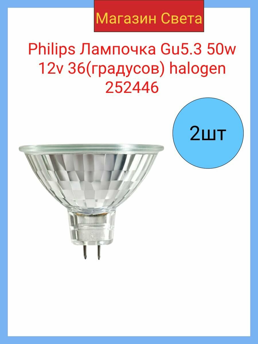 Philips Лампочка Gu5.3 50w 12v 36(градусов) halogen 252446(2 штуки в упаковке)