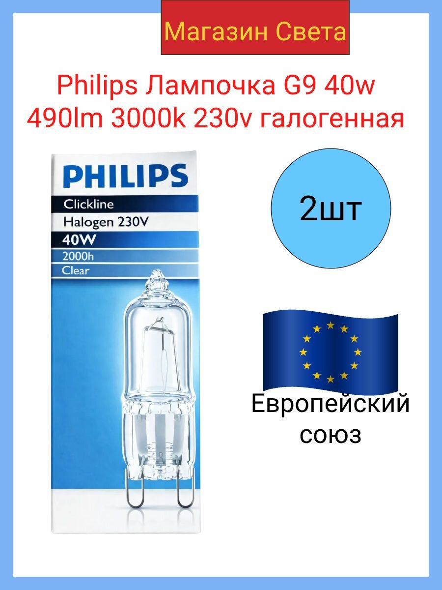 Philips Лампочка G9 40w 490lm 3000k 230v галогенная(2 штуки в комплекте)