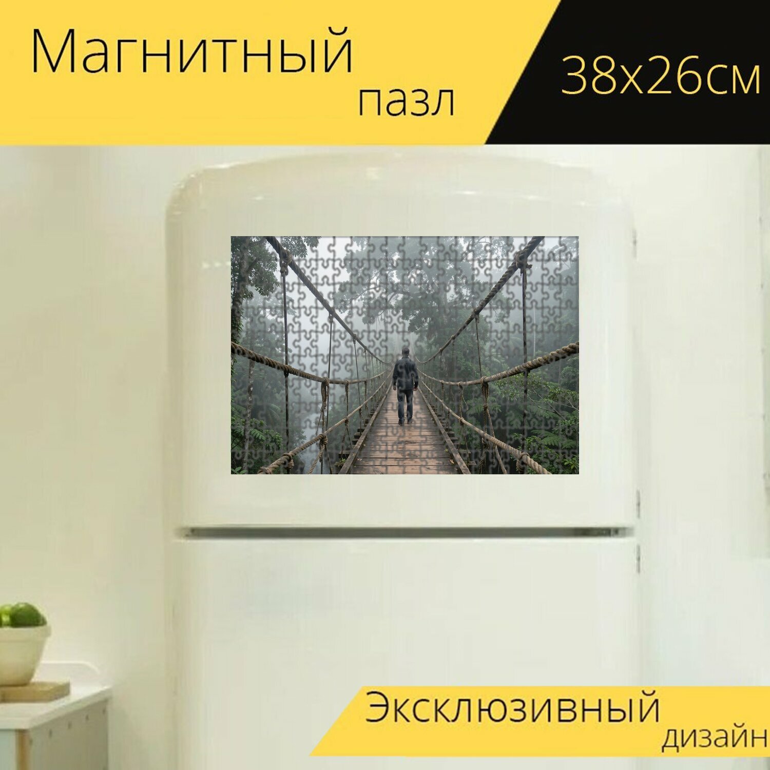 Магнитный пазл "Человек на подвесном мосту в джунглях. Одинокий путник идет по канатной переправе среди тропического леса и густого тумана. Деревянный." для интерьера, 38х26 см.