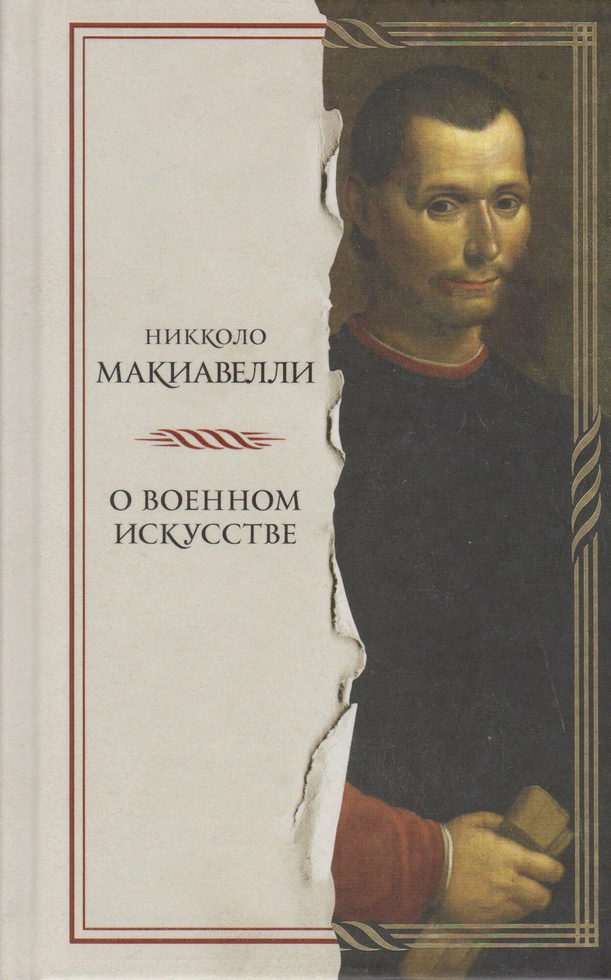 Книга Эксмо Макиавелли Н. О военном искусстве 84х108/32 304 Твердый переплет