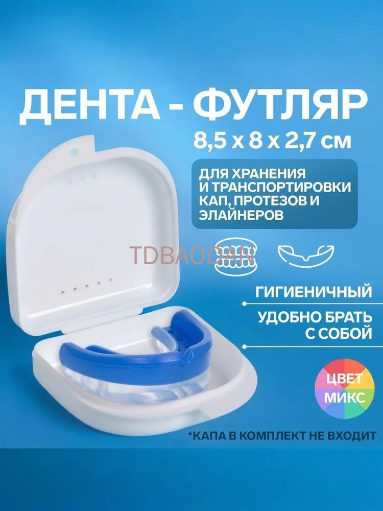 Контейнер для зубных протезов, 8,5 8 2,7 см