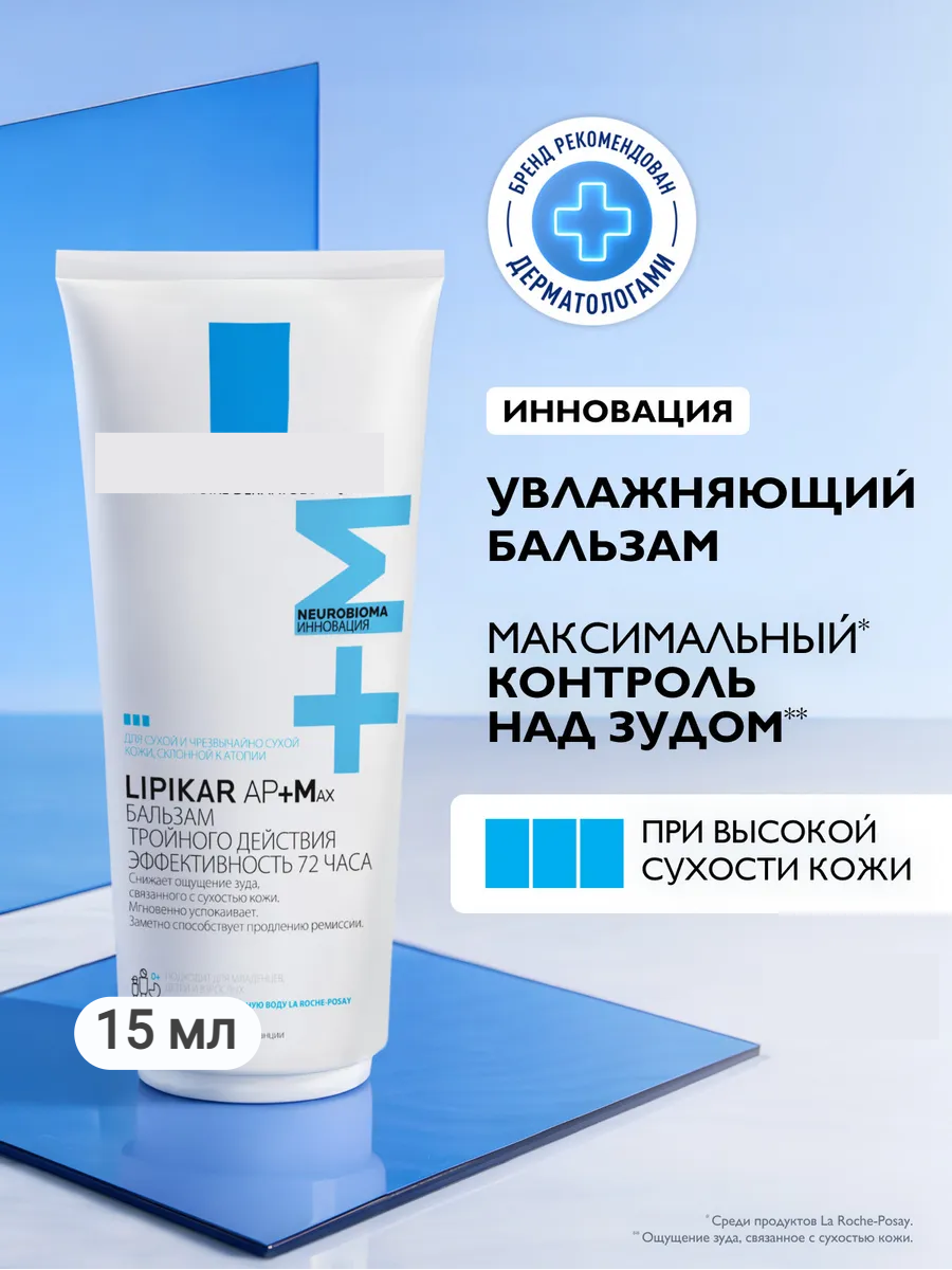 LA ROCHE-POSAY LIPIKAR BAUME AP+MAX Липидовосполняющий бальзам тройного действия для лица и тела, 15 мл, пробник миниатюра