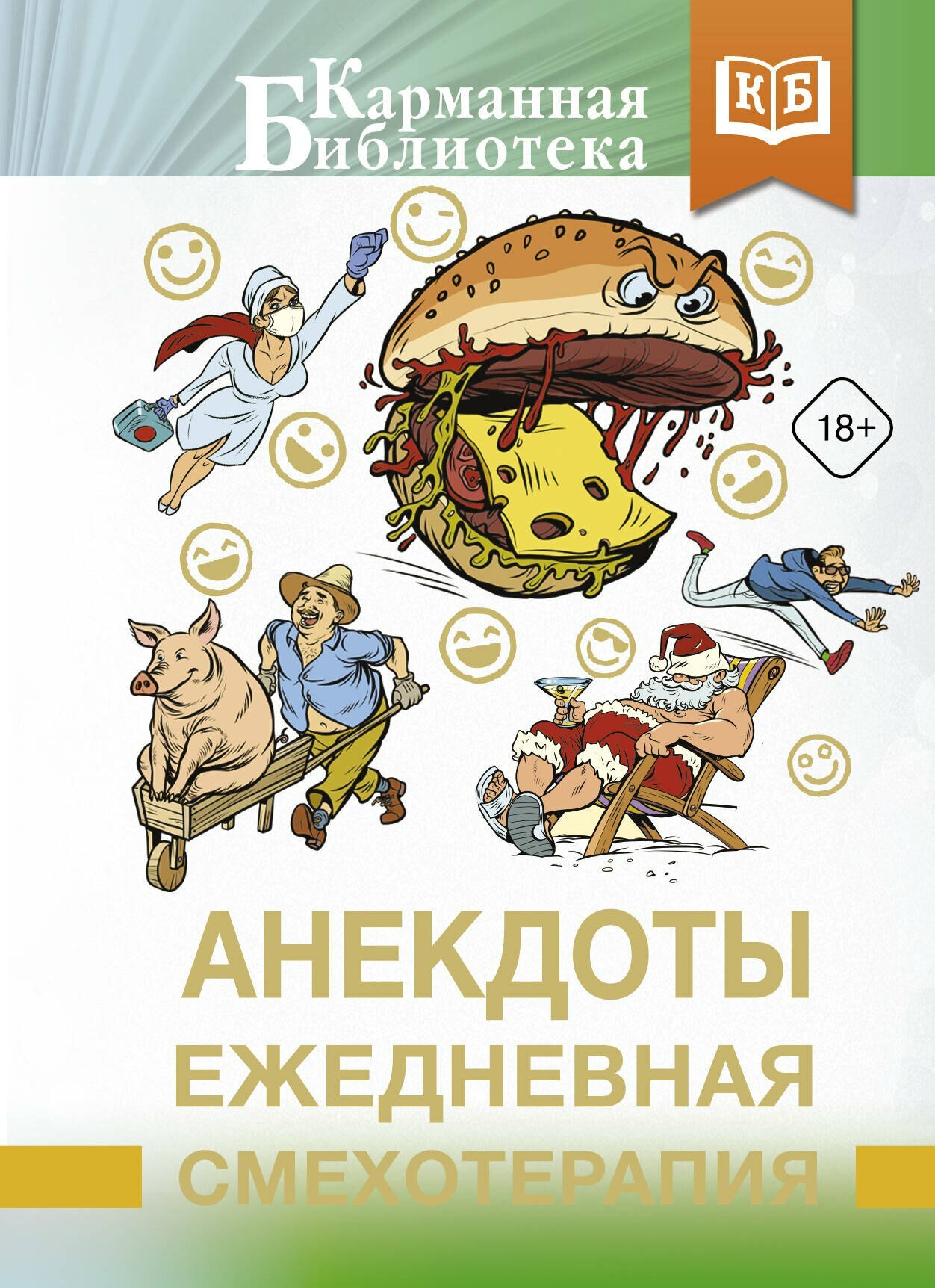 Анекдоты. Ежедневная смехотерапия