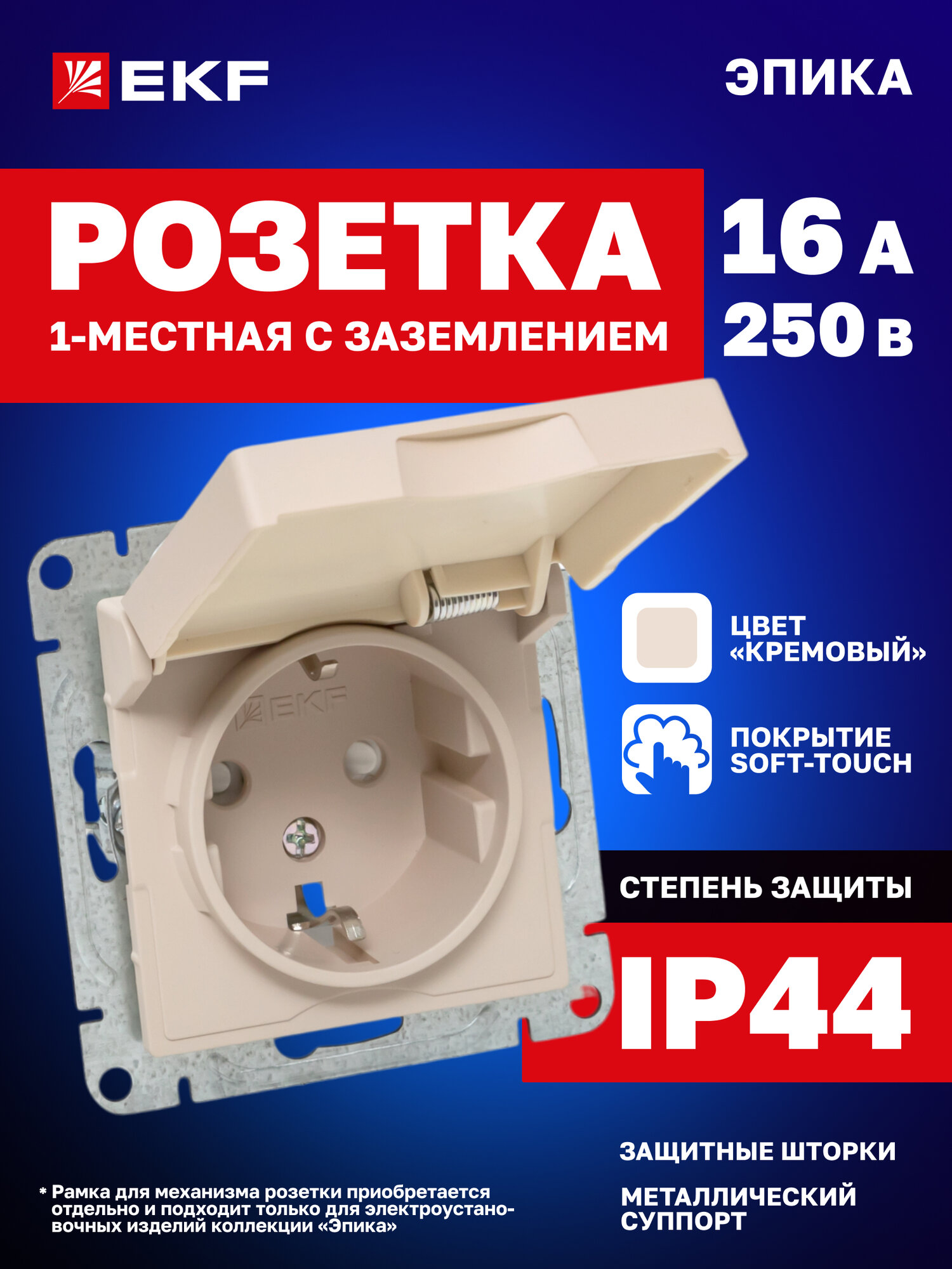 Розетка одинарная (1-местная) 16А 250В EKF, IP44, с заземлением, со шторками, кремовая Soft-touch Эпика UP1-SOI-111-44