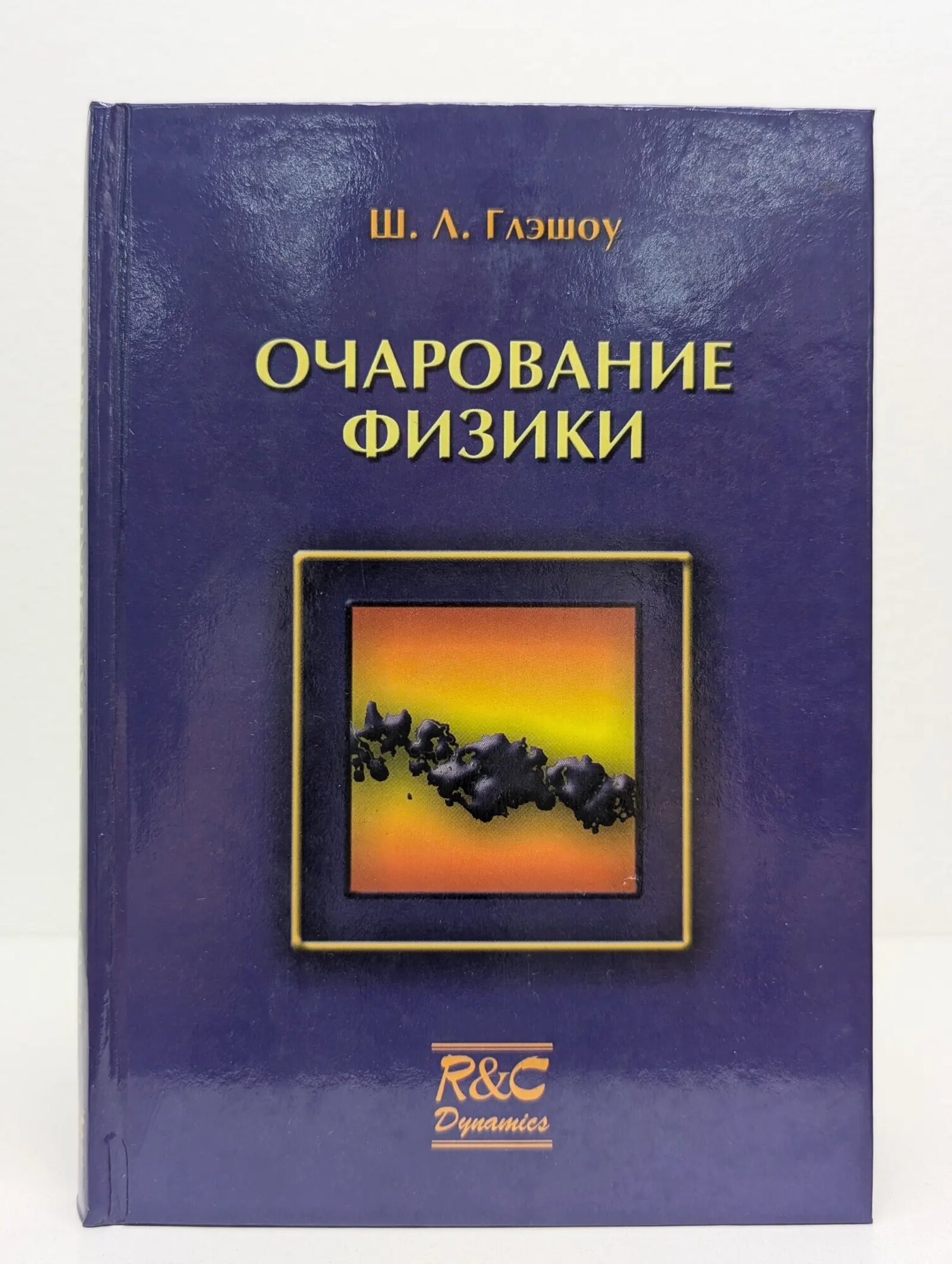 Очарование физики Глэшоу Шелдон Ли 2002