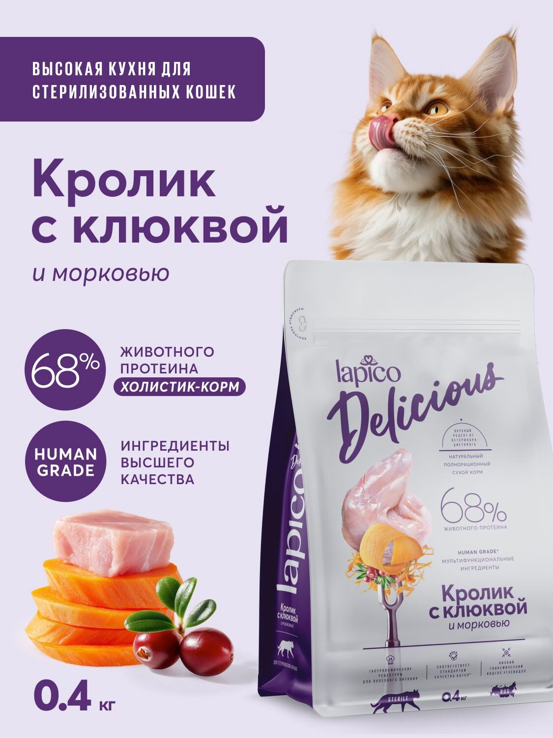 Полнорационный сухой корм Lapico Delicious Кролик с клюквой и морковью стерилизованных кошек, 0,4кг