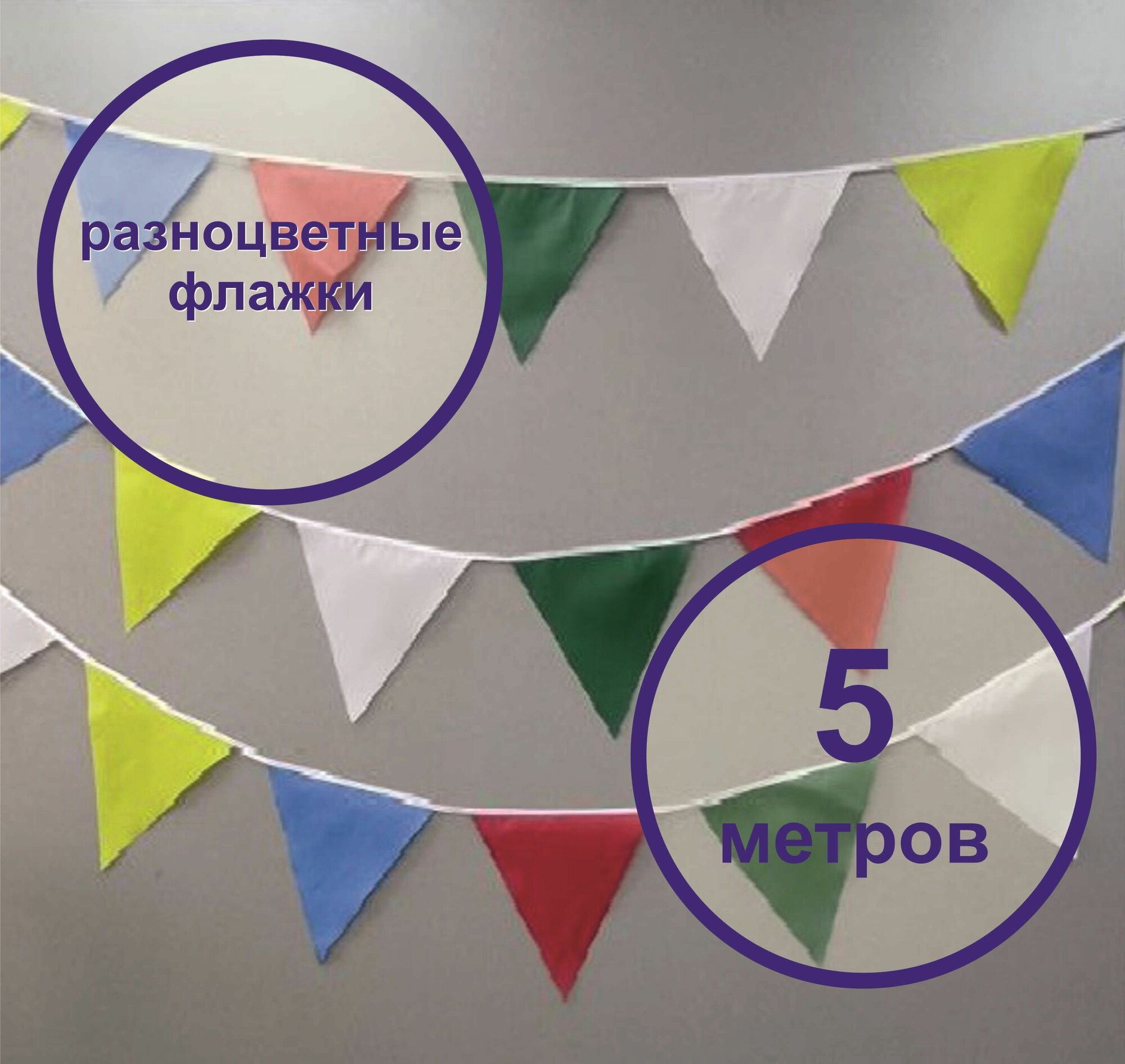 Гирлянда флажковая разноцветная, длина 5м, текстильная, праздничная