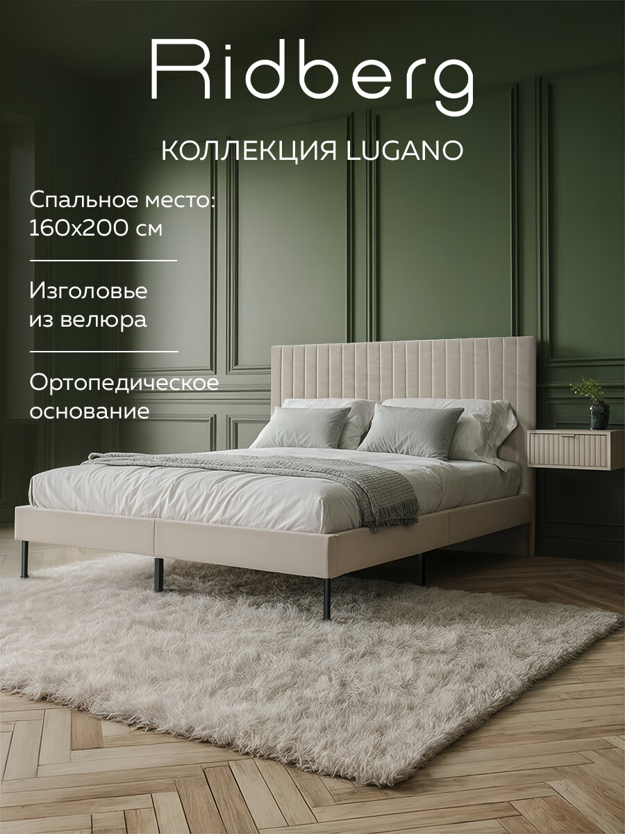 Кровать двуспальная RIDBERG LUGANO 160x200 Велюр NEO 03 (Biege)
