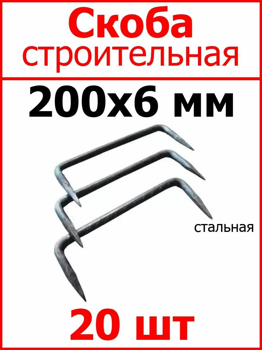 Скоба строительная 200 мм x 6 мм 20шт
