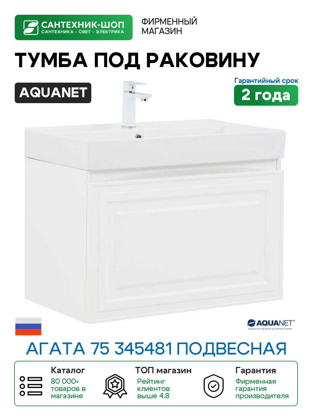 Тумба под раковину Aquanet Агата 75 345481 подвесная цвет Белый сатин