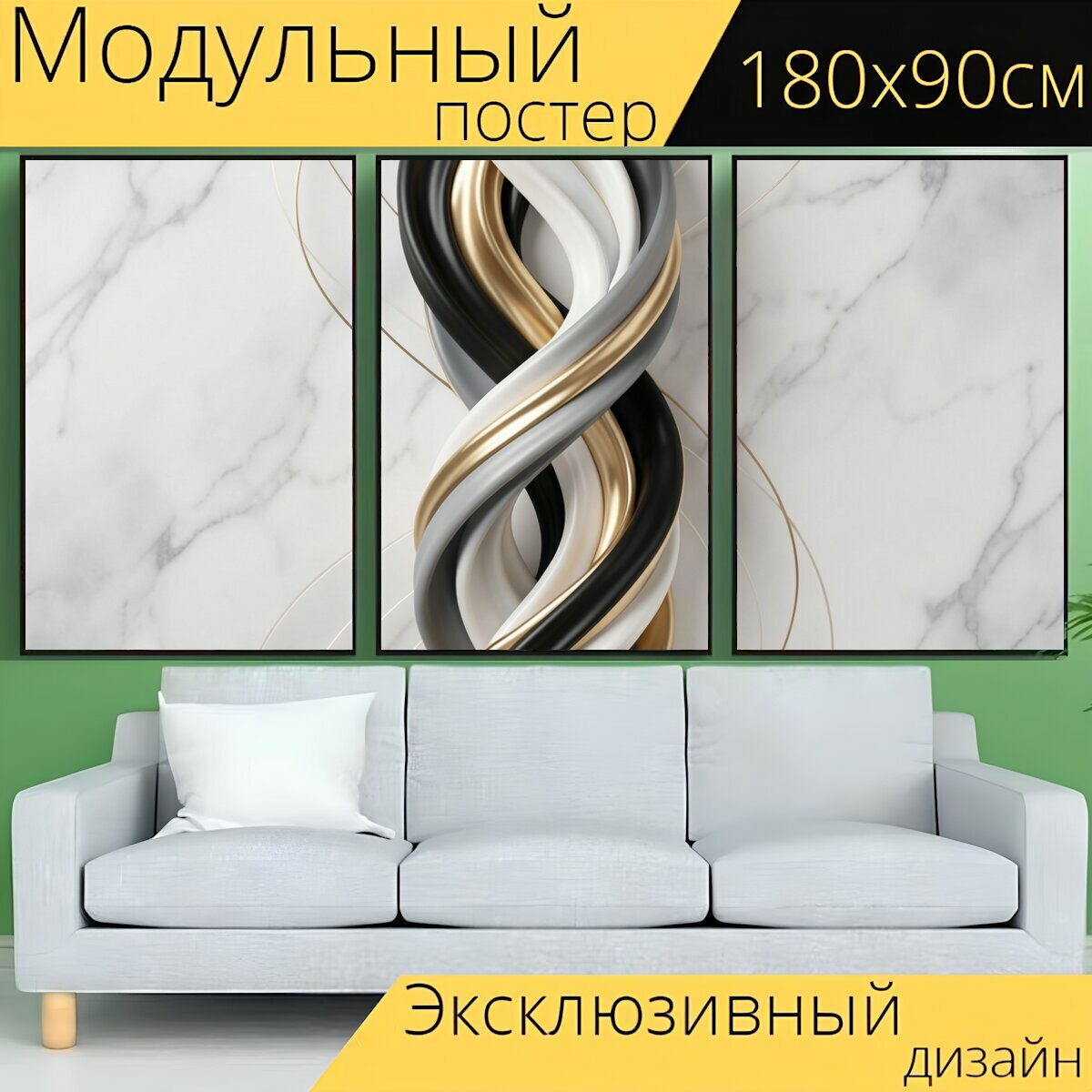Модульный постер "Абстрактные переплетенные ленты. Современная 3D композиция с волнистыми спиралями в черном, белом, сером и золотом." 180 x 90 см. для интерьера на стену в тубусе