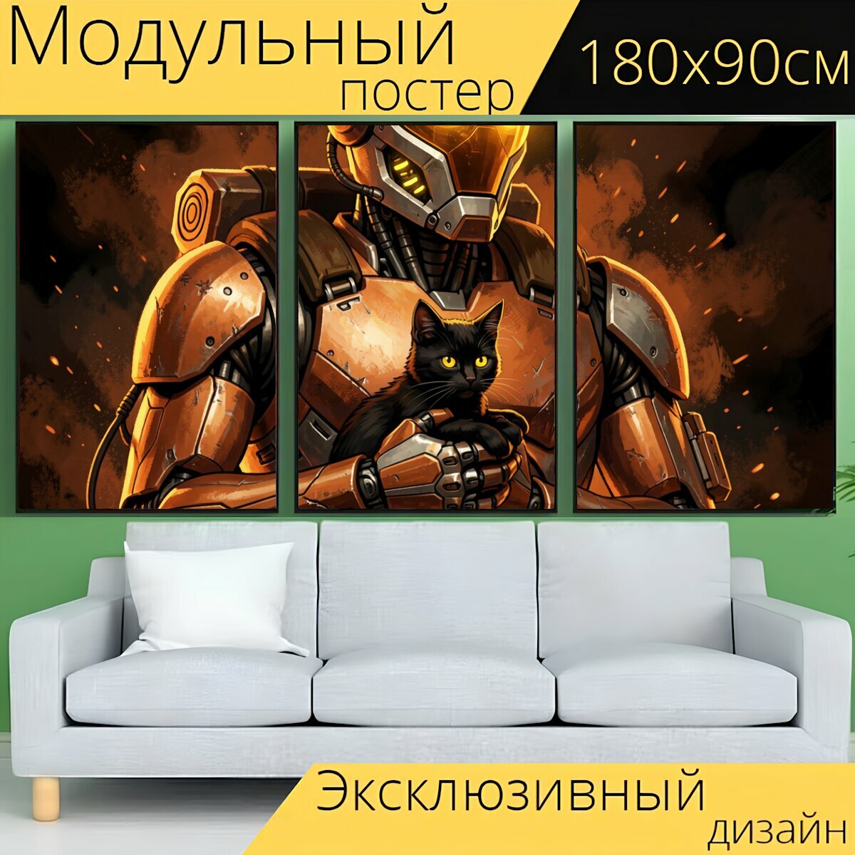 Модульный постер "Робот с черным котом. Футуристический андроид в медно-оранжевой броне бережно держит темного питомца. Светящиеся." 180 x 90 см. для интерьера на стену в тубусе