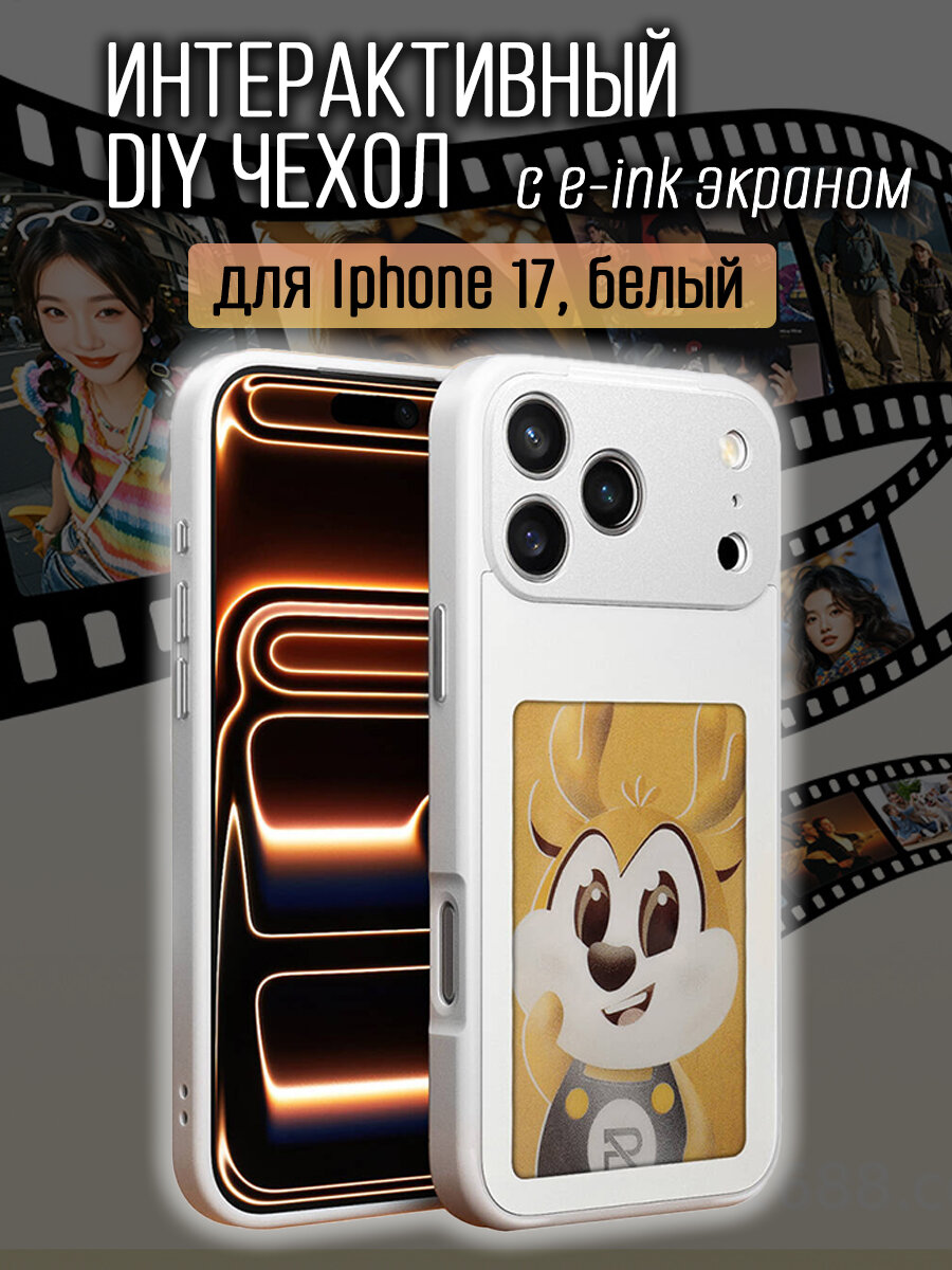 Интерактивный чехол для смартфона IPhone 17, белый