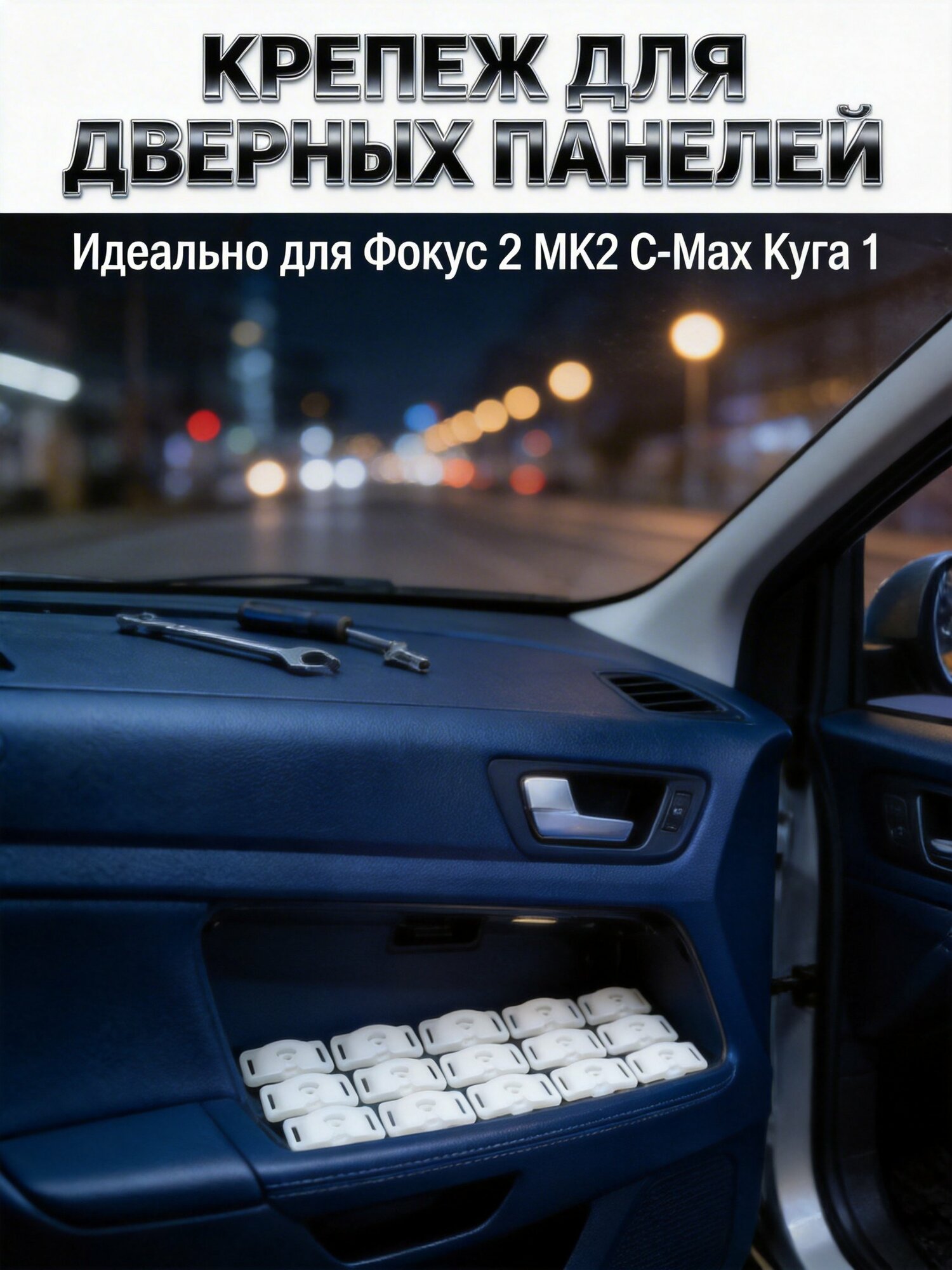 Клипсы для дверной обшивки Ford Focus MK2, пластиковые крепежные заклепки панели двери для C-Max S-Max Kuga — замена OE 1257376 W709004S300