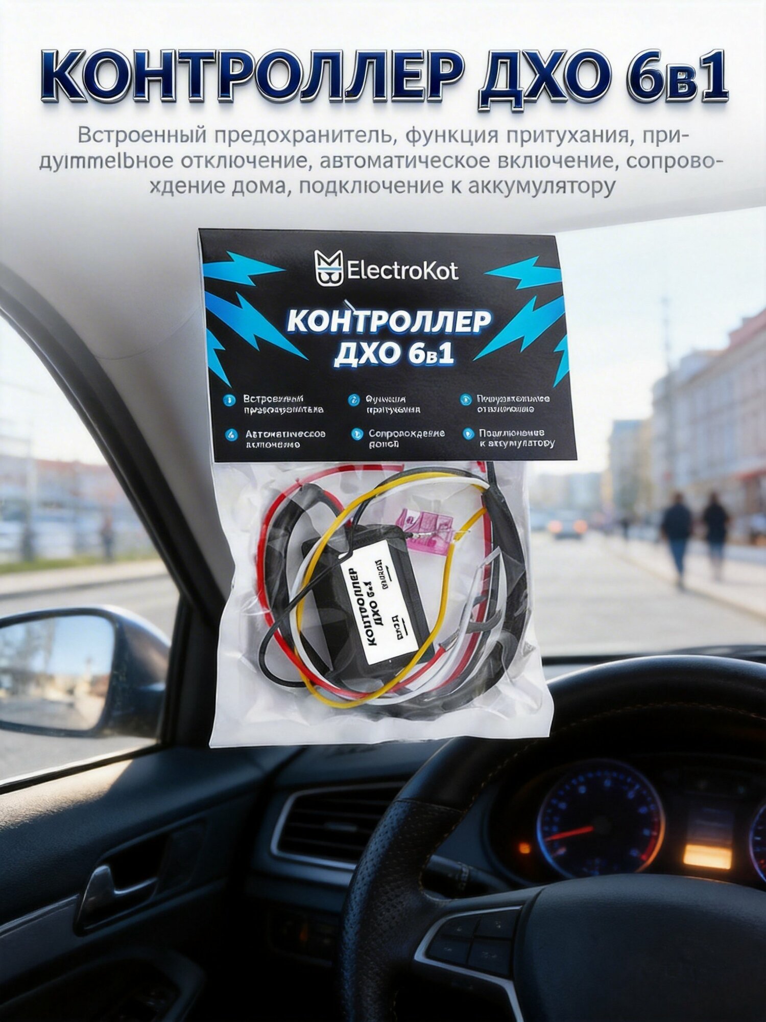 Контроллер ДХО 6в1 ElectroKot, управление ДХО с автоматическим включением и сопровождением домой, встроенный предохранитель и прикурочное отключение