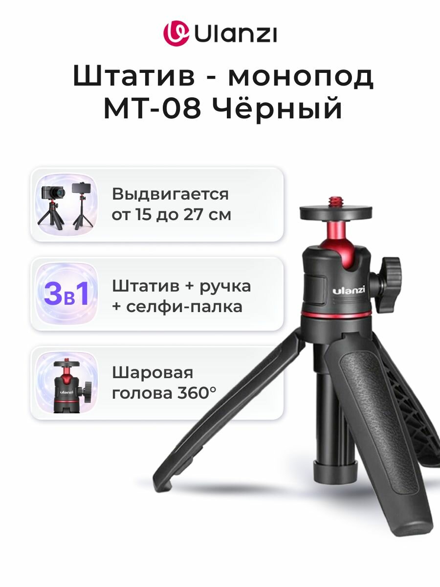 Штатив для телефона Ulanzi MT-08 Чёрный, напольный, настольный, трипод, монопод, селфи палка для смартфона