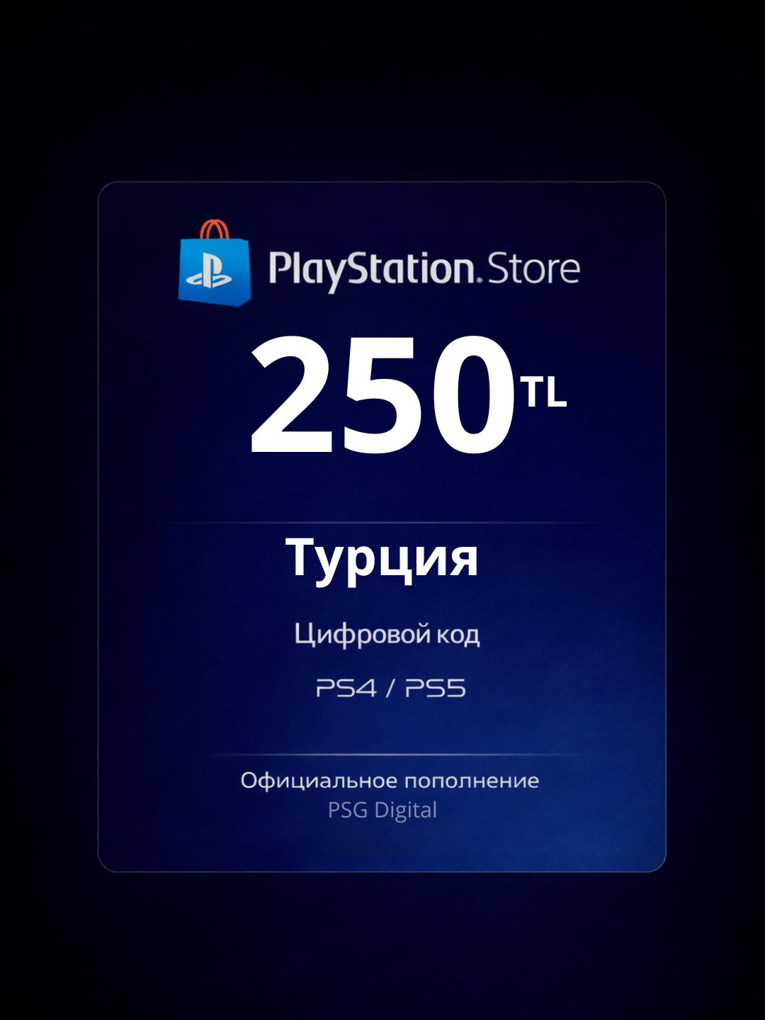 Карта пополнения PS Турция 250 TL (PSN / PS Store Турция) код