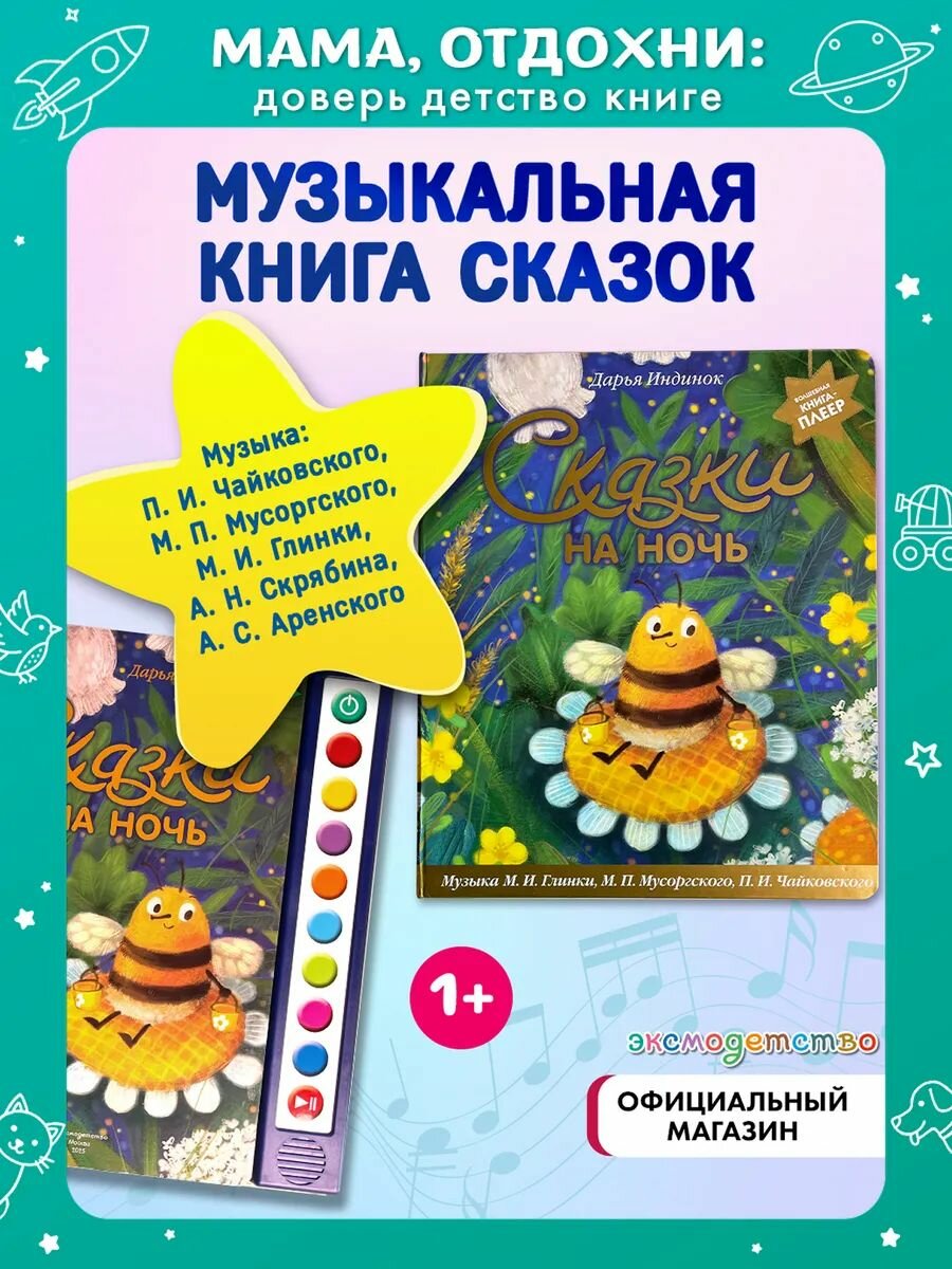 Музыкальная интерактивная книга с плеером сказки на ночь